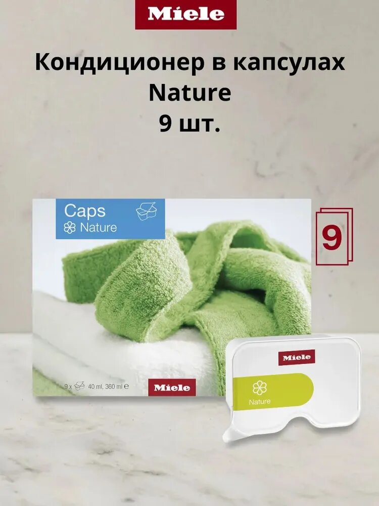Miele Кондиционер для белья NATURE капсулы 9 шт