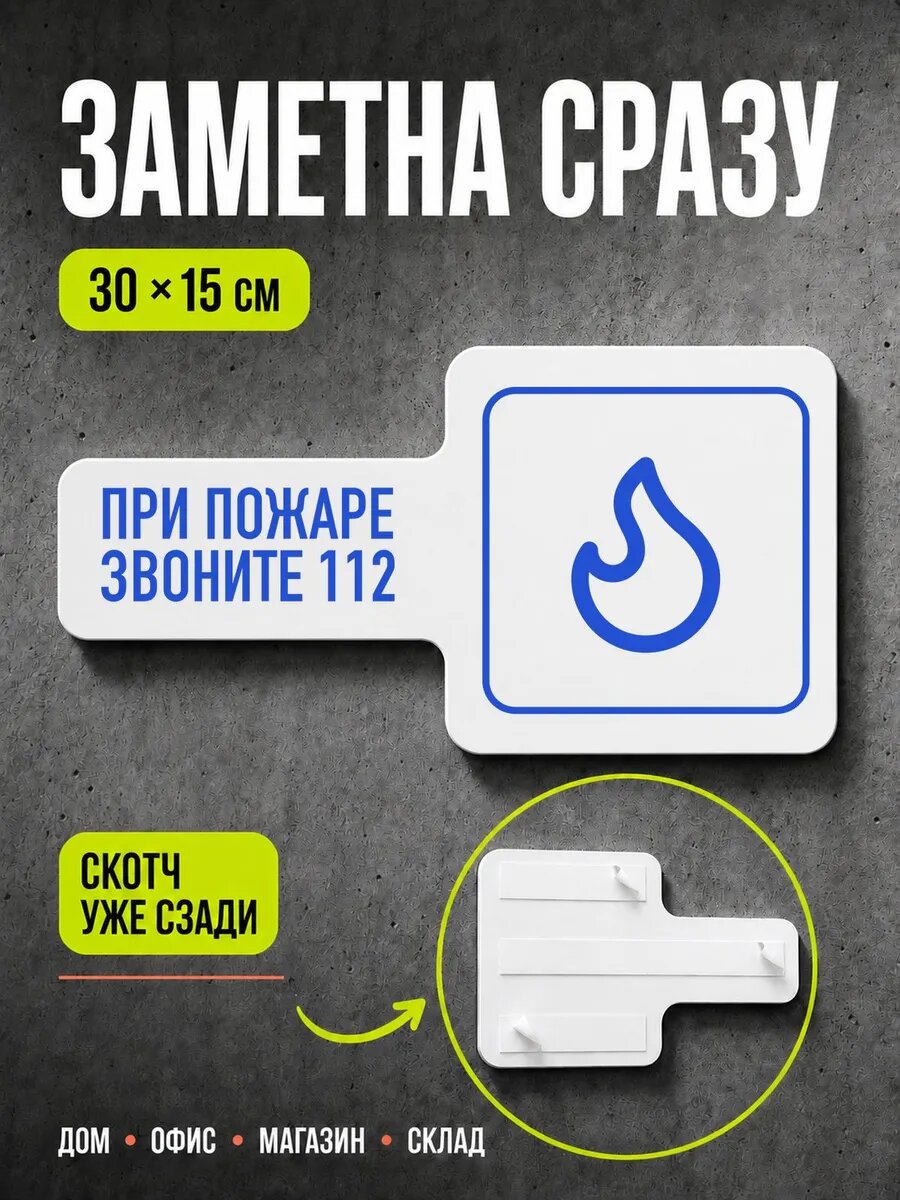 Табличка При пожаре звоните 112 30×15 см, синяя, синий, PETG