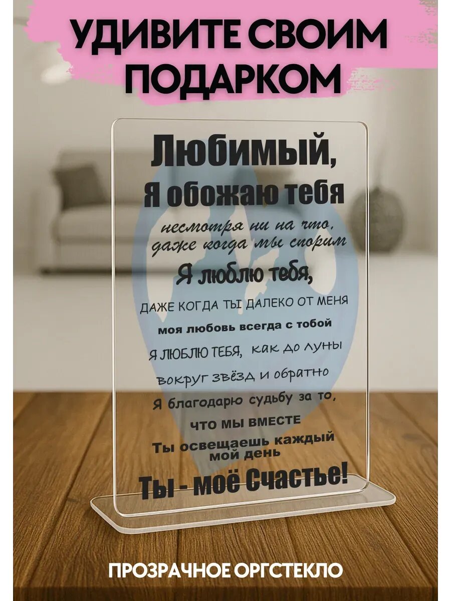 Открытка подарок любимому, мужу, парню, оргстекло, 14×21 см, с подставкой