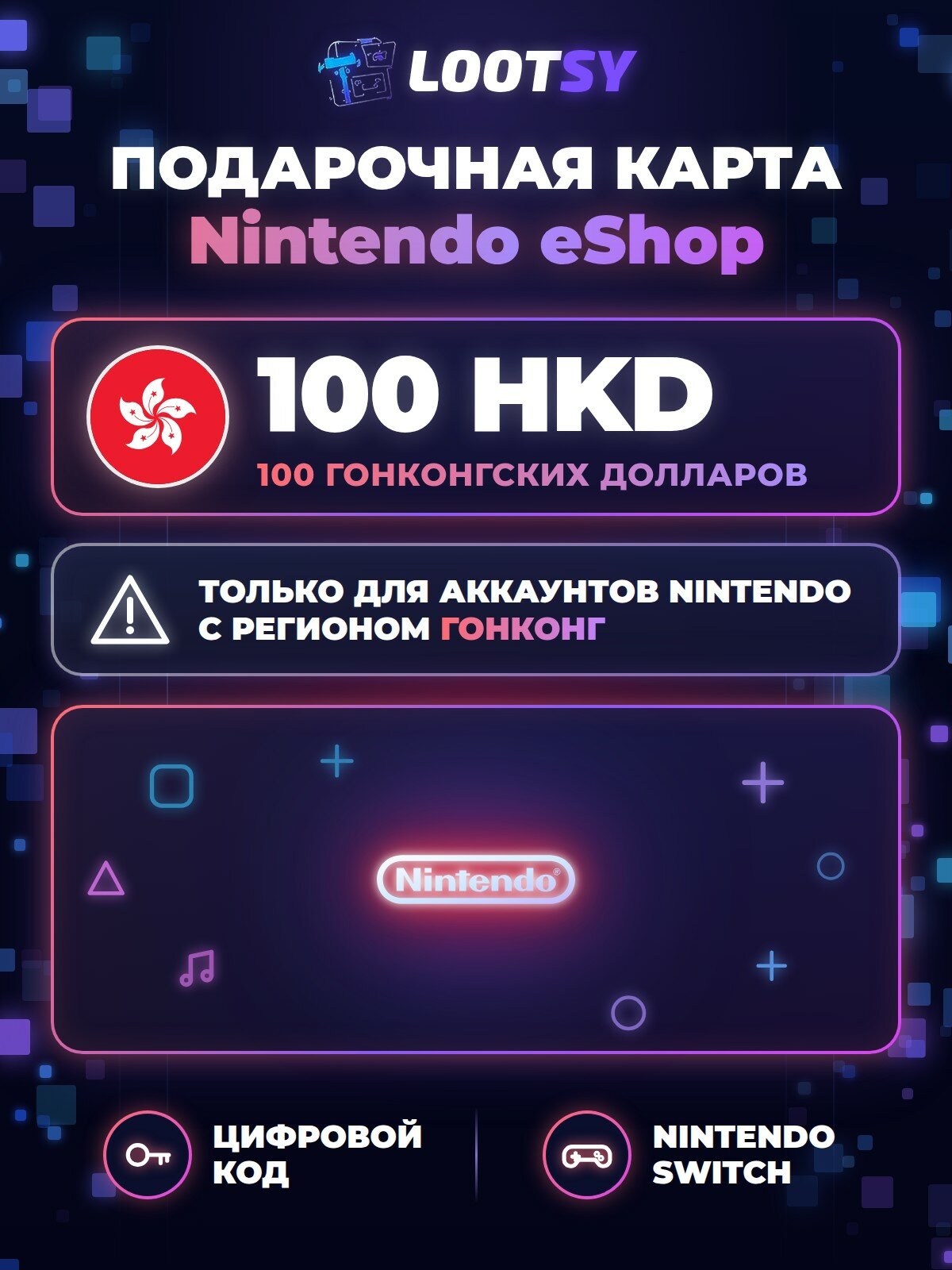 Карта пополнения Nintendo eShop 100 HKD (Гонконг) — код для Nintendo Switch