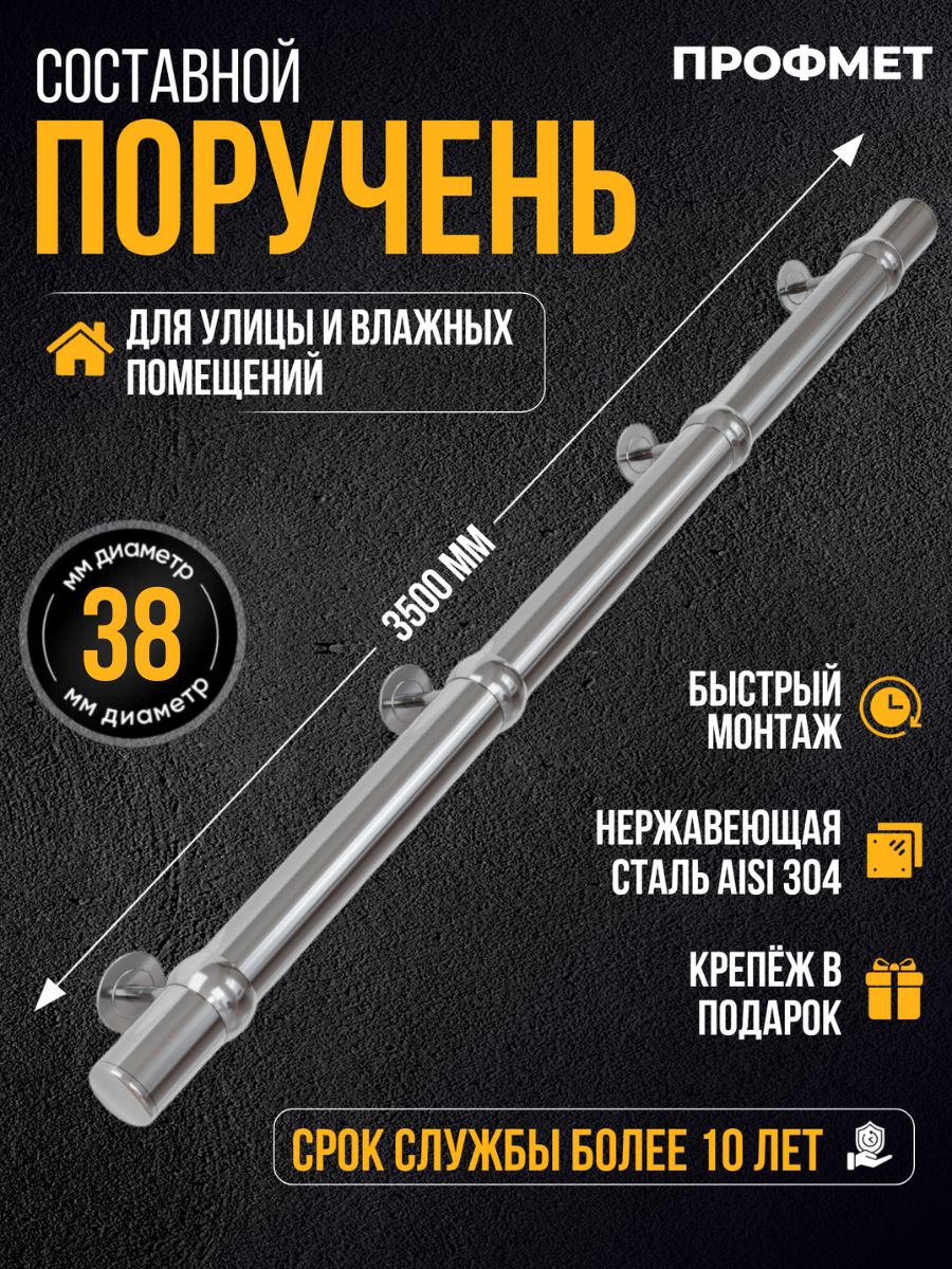 Поручень 3500 м пристенный диаметром 38 мм для улицы и влажных помещений из нержавеющей стали aisi304, кольцевое крепление, составной 1750+1750 мм