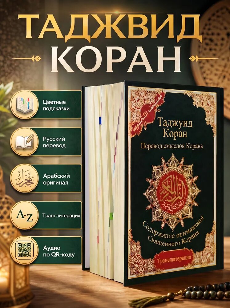 Коран с таджвидом, переводом на русский язык и транслитерацией