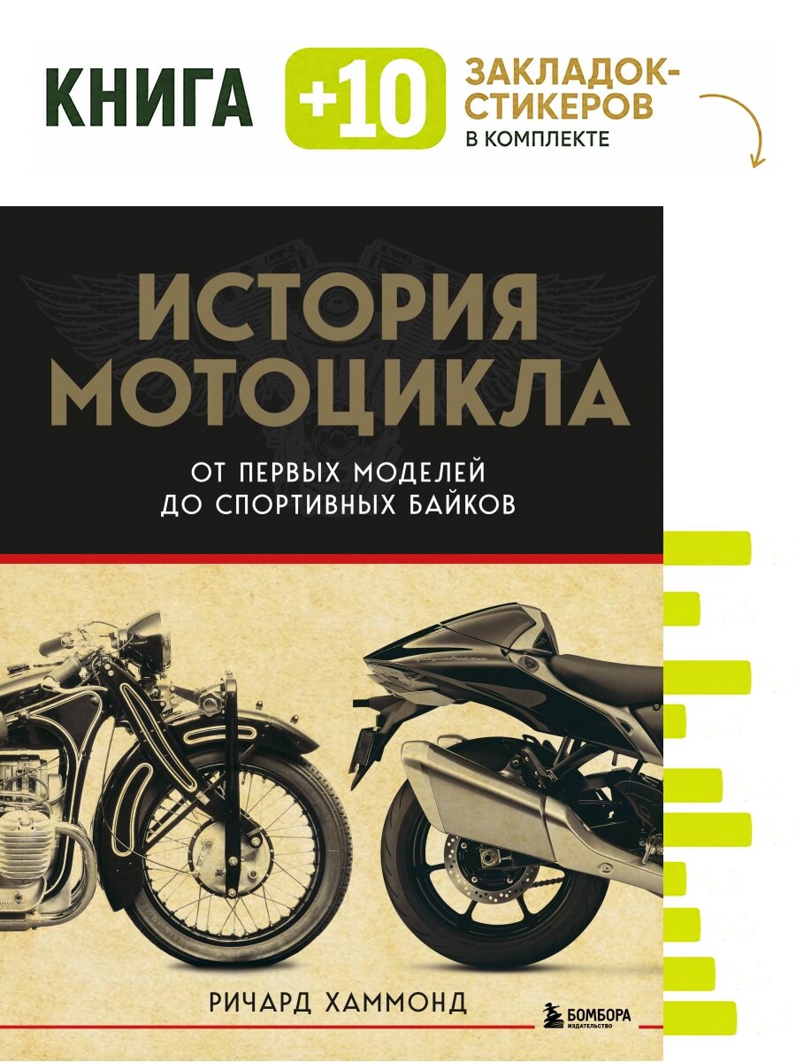 История мотоцикла. От первой модели до спортивных байков(2-е издание). Комплект: книга + 10 закладок-стикеров