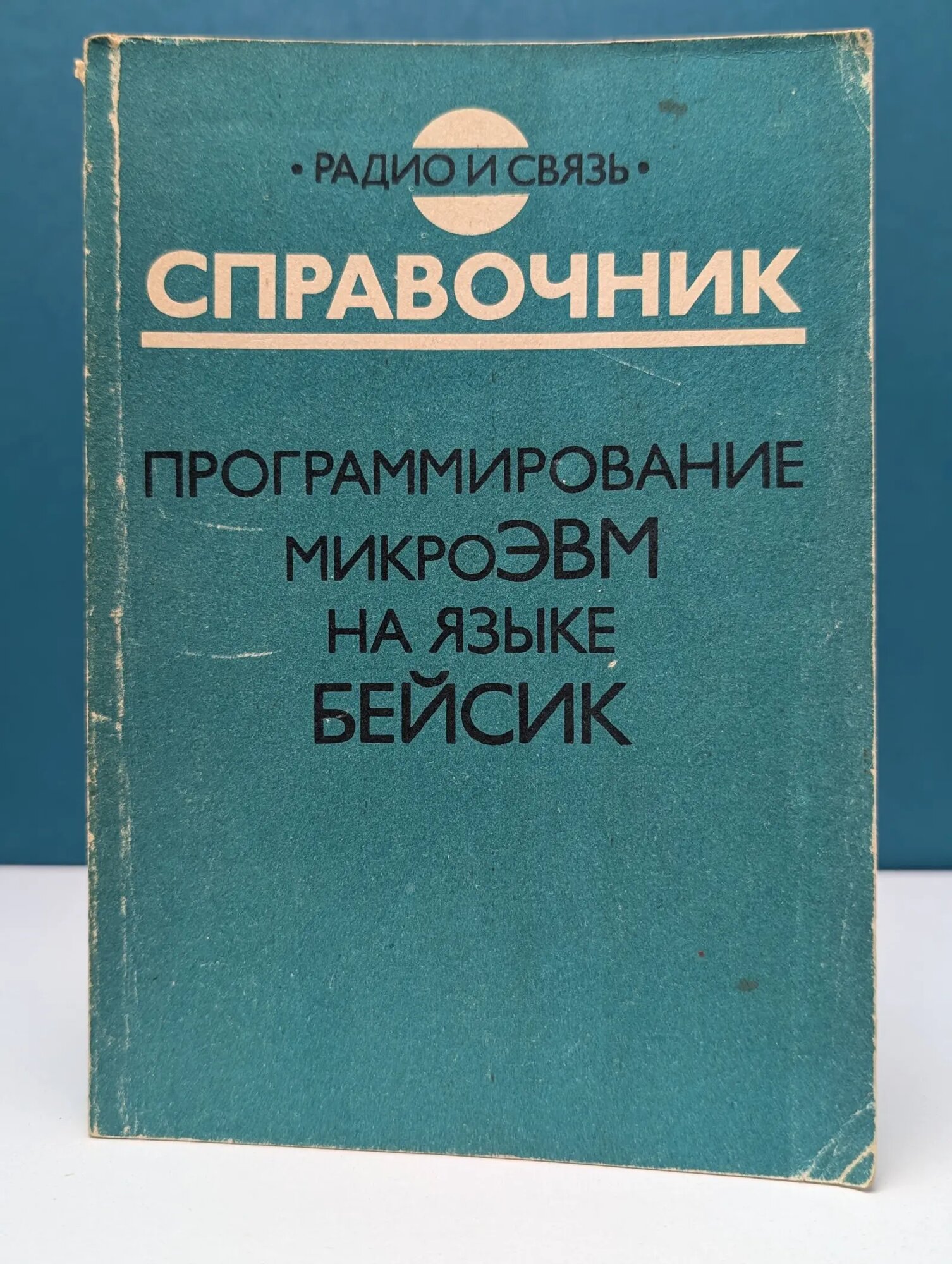 Программирование микроЭВМ на языке Бейсик Башмакова Елена Станиславовна, Витенберг Исаак Моисеевич, Либеров Александр Борисович 1991