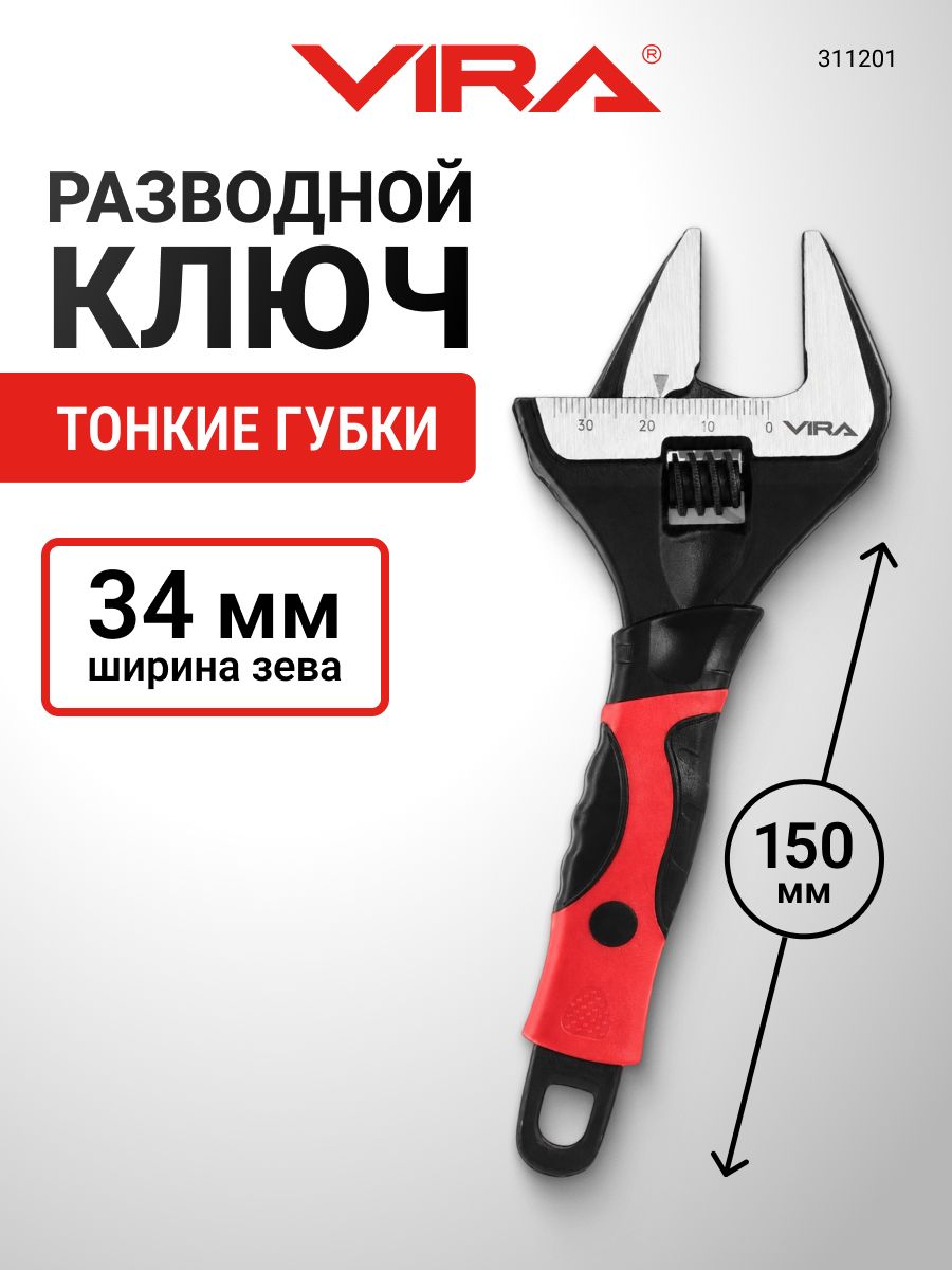 Ключ разводной с тонким губками 150 мм VIRA