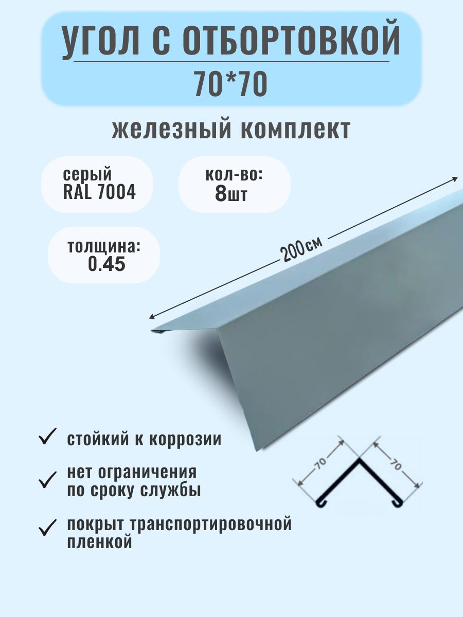 Конек кровельный 70х70х2000/Угол металлический наружный ( внешний ) .
