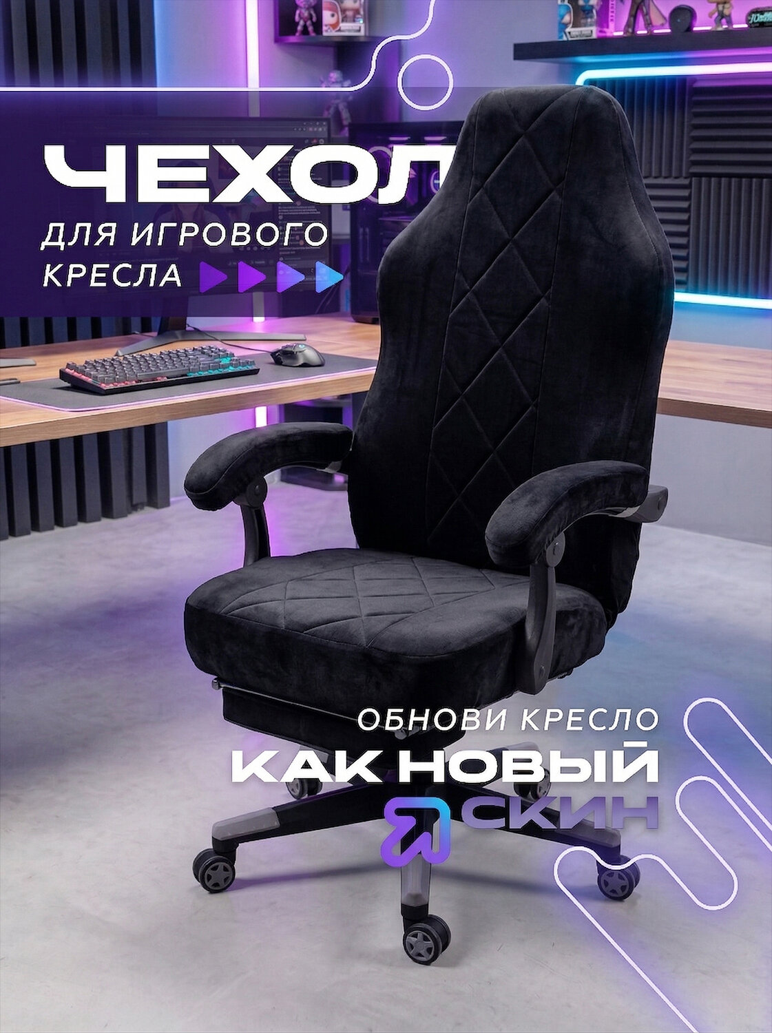 Чехол на компьютерное игровое кресло медежда с подлокотниками, черный