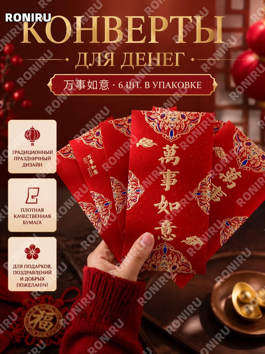 Красные конверты для денег 万事如意 6 шт/упак, бумажные новогодние подарочные конверты для поздравлений и праздников
