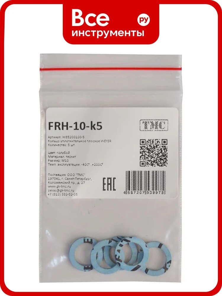 Кольцо уплотнительное плоское Weyer FRH-M10-к5 - фитинг пластиковый, теснит, цвет синий, внутр. M10, комплект-5 шт, -40C-+120C WE5200100-5