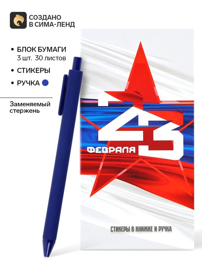 Блок бумаг для записей, стикеры, ручка «23 февраля. Флаг»