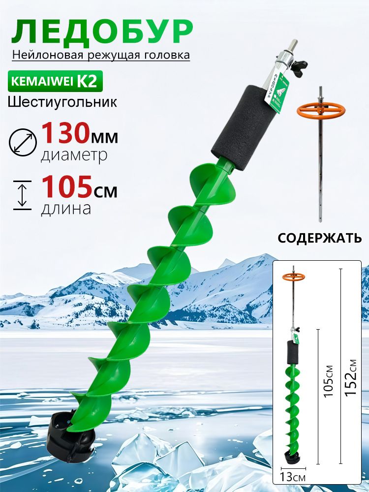 KEMAIWEI Ледобур , диаметр:129.999 мм