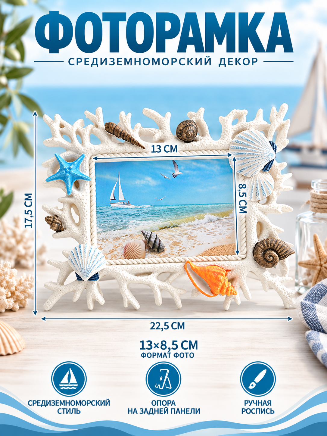Фоторамка с декоративными морскими элементами, настольная подставка, ручная роспись, стильный аксессуар для интерьера