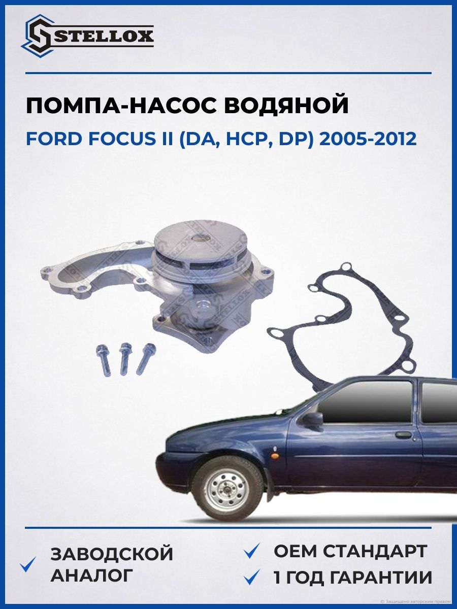 Помпа Stellox 45100044SX Форд Фокус II Ford Focus II DA 2005-2012