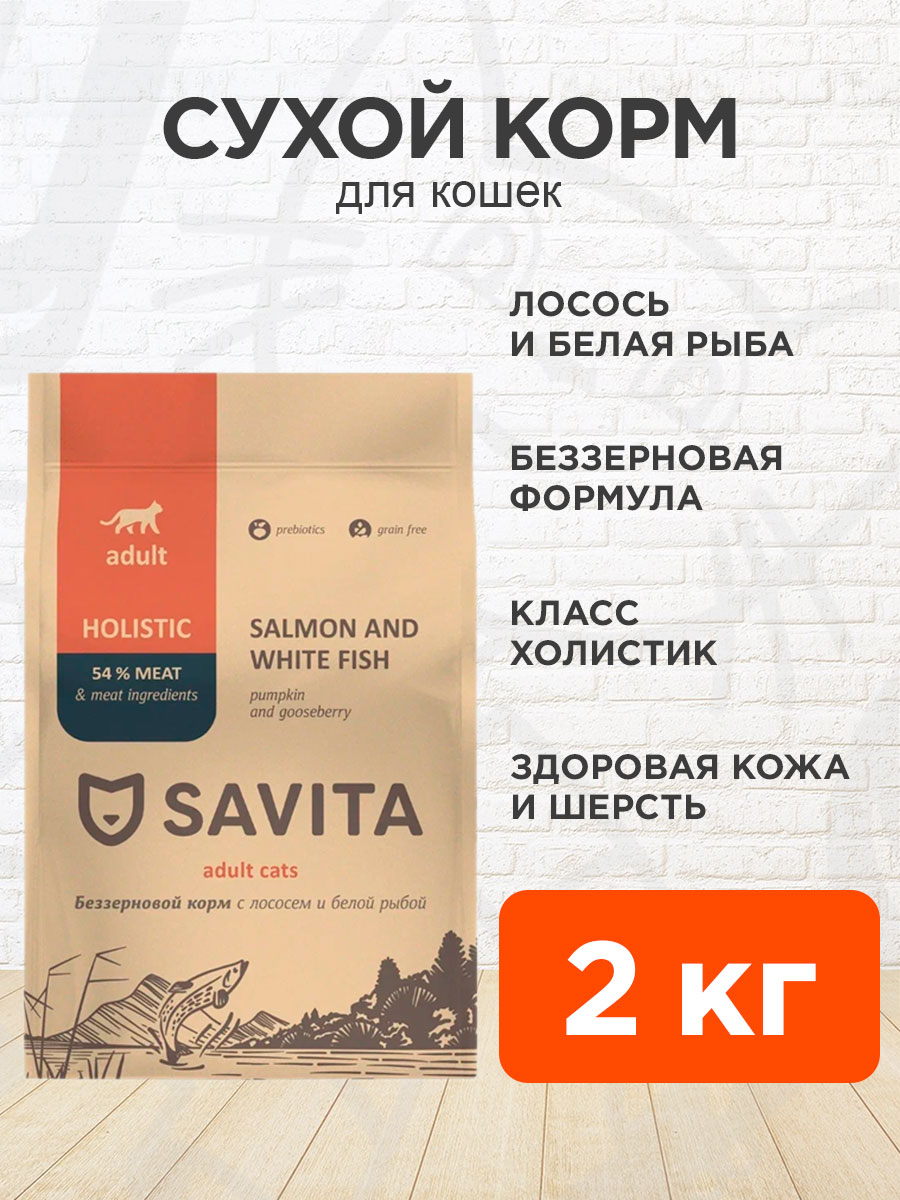 Корм сухой Savita Adult Cats Salmon And White Fish беззерновой для взрослых кошек, лосось, белая рыба, 2 кг