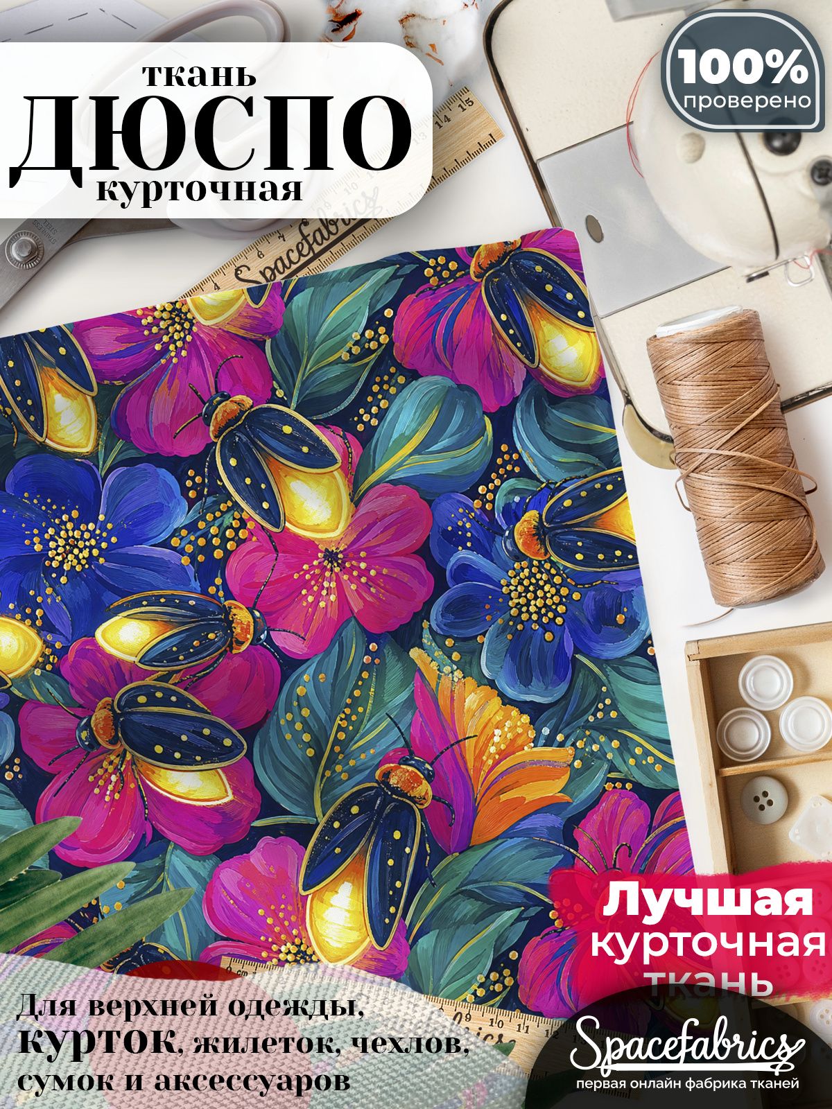 Дюспо 240T WR PU Milky, ткань плащевая курточная для шитья и рукоделия, водоотталкивающая, 85 г/м2, с принтом Светлячки (1х1,47 м)