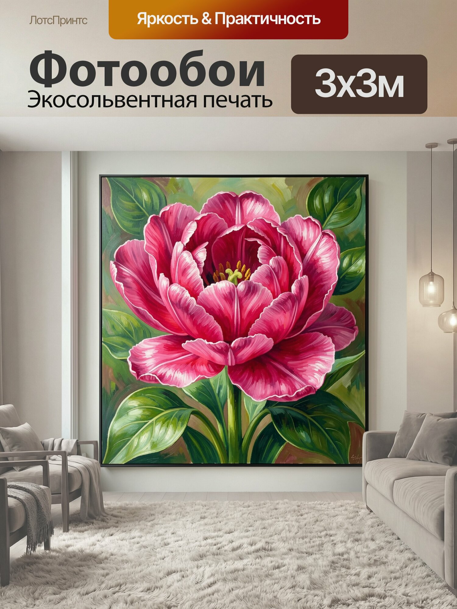 Фотообои "Картина для гостиной в виде цветной яркой декоративной живописи, стиль интерьерная картина, тюльпан махровый, ярко розовый цвет." 300x300 см. экосольвентная печать