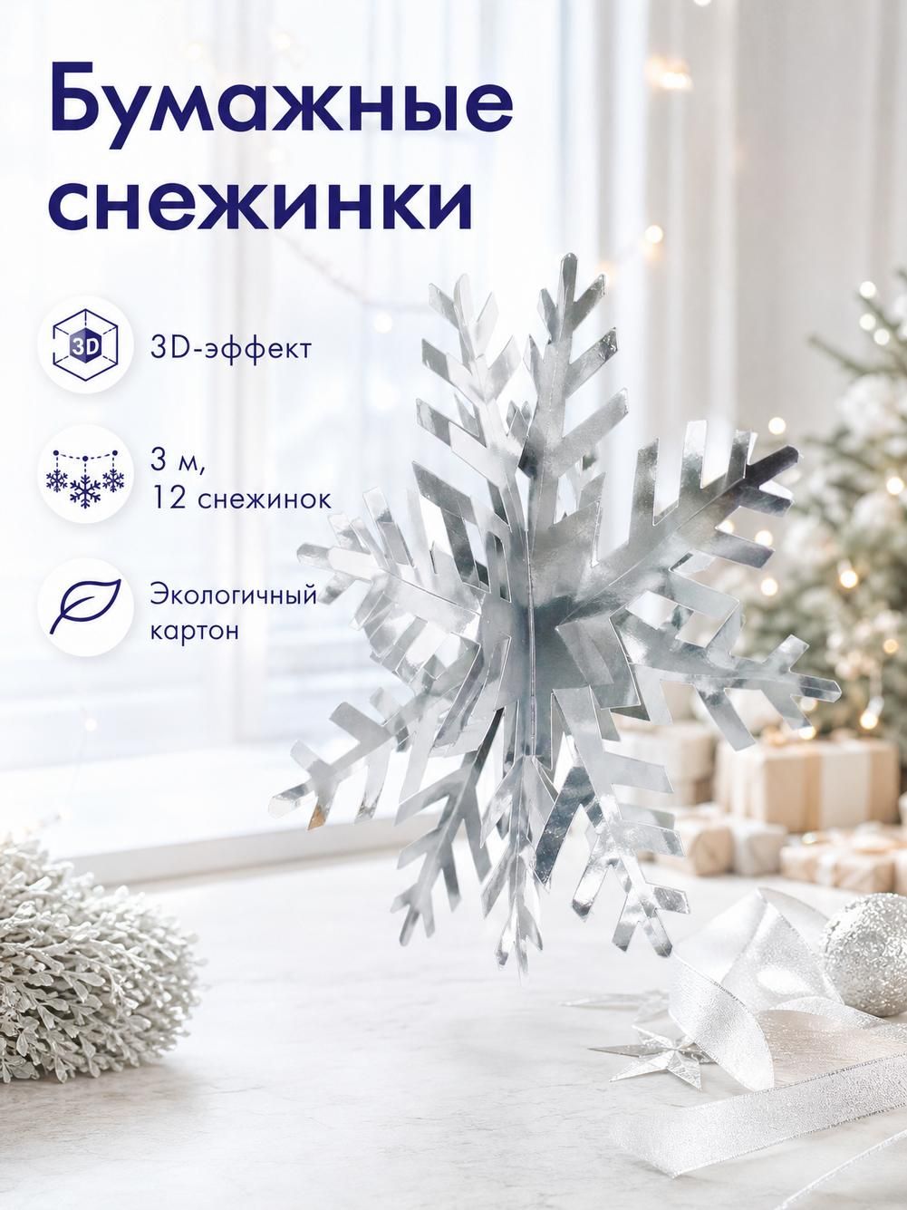 Украшение новогоднее на потолок, бумажные снежинки, 12 шт