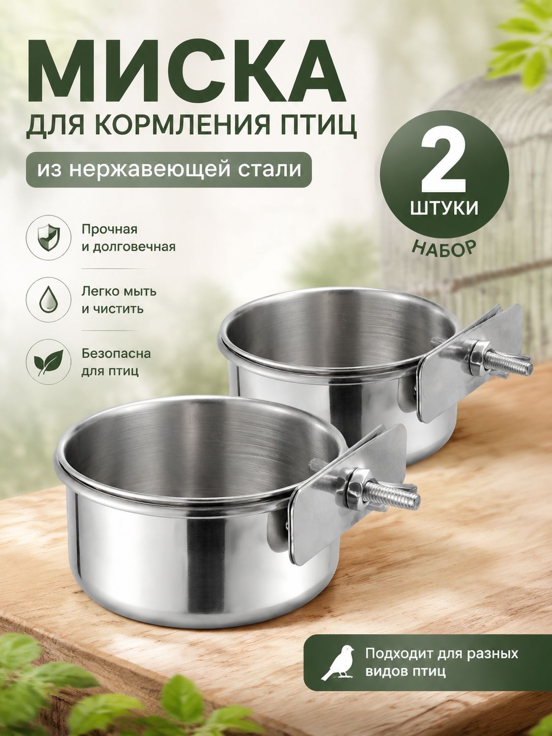 2 комплекта кормушек для попугаев из нержавеющей стали, миска для корма для птиц, клетка для попугаев