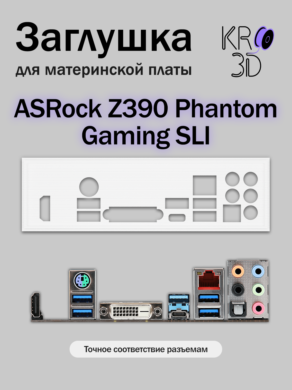 Заглушка для материнской платы ASRock Z390 Phantom Gaming SLI белая