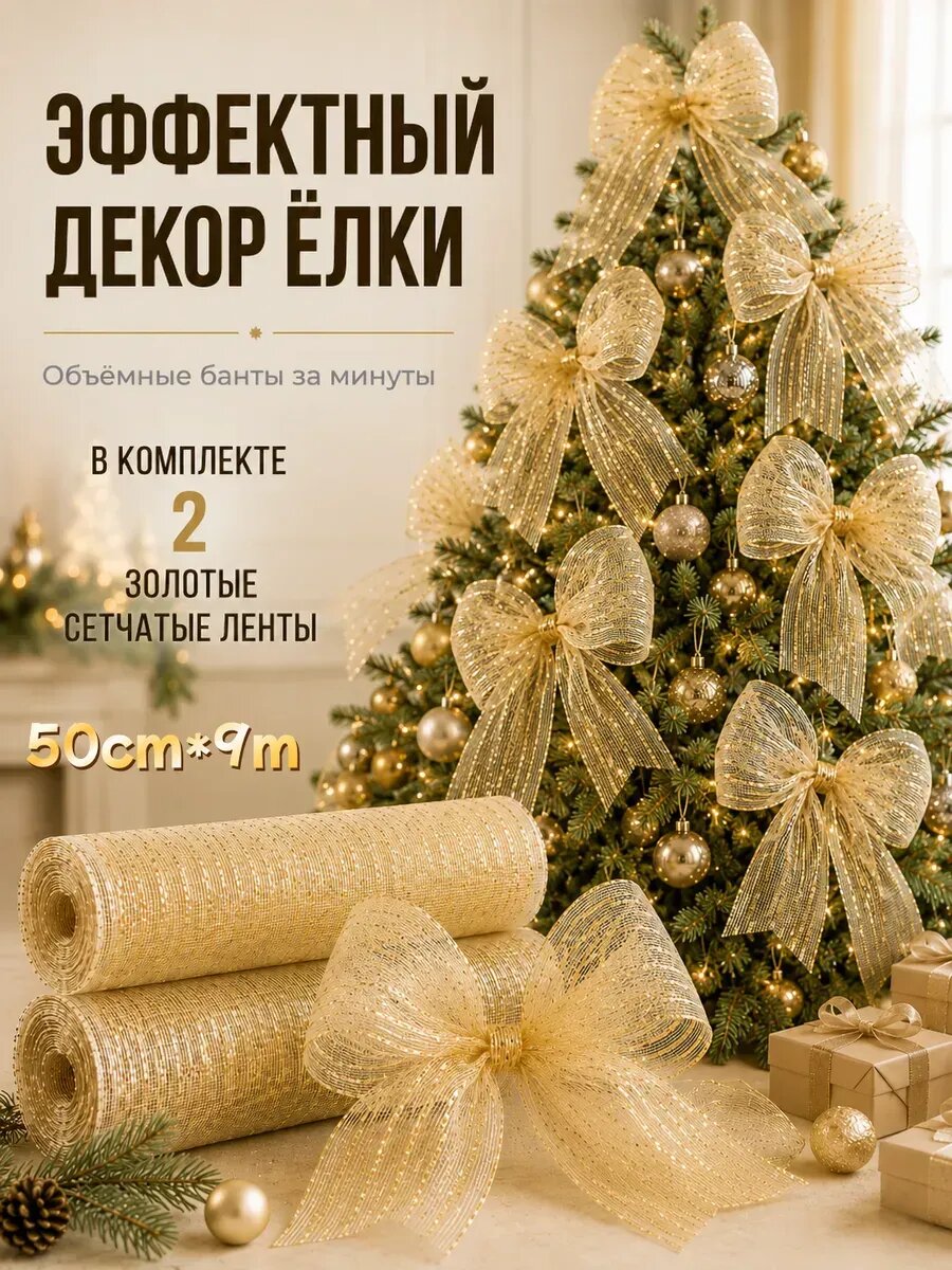 Новогоднее украшение лента сетка на елку 2 шт