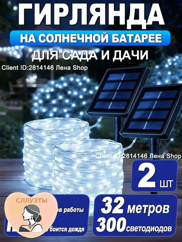 Электрогирлянда уличная Нить светодиодная 600 ламп, 64 м, питание солнечный элемент + батарея, 2 шт