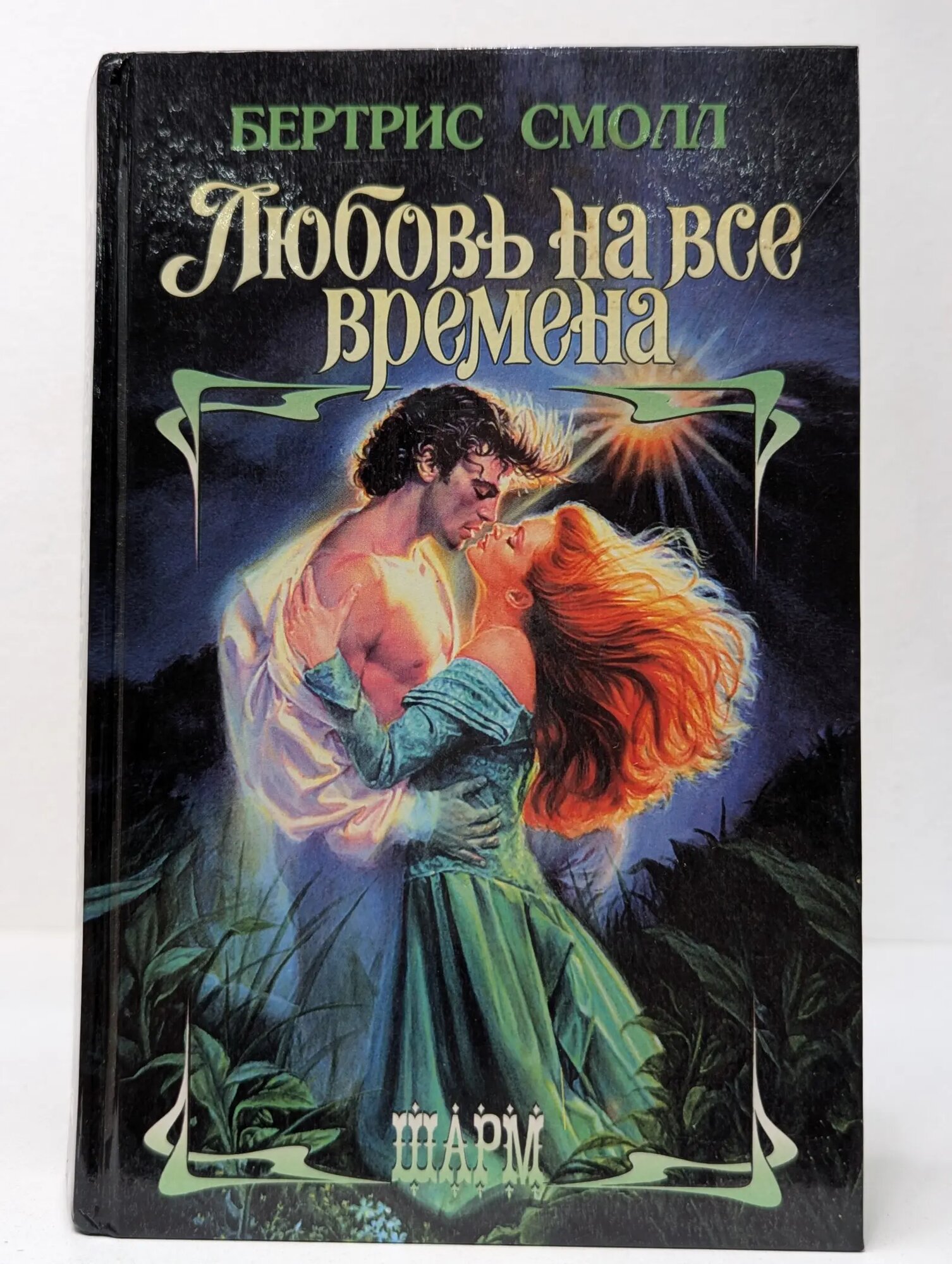 Шарм. Любовь на все времена. Роман в 2 книгах. Книга 1 Смолл Бертрис 1996