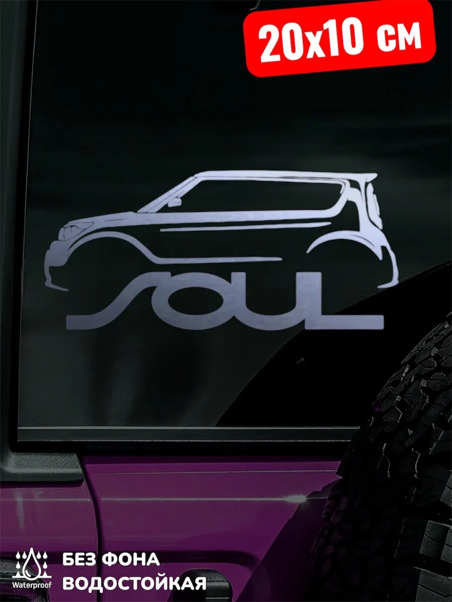 Наклейка на авто Kia Soul Киа Соул 20Х10 см