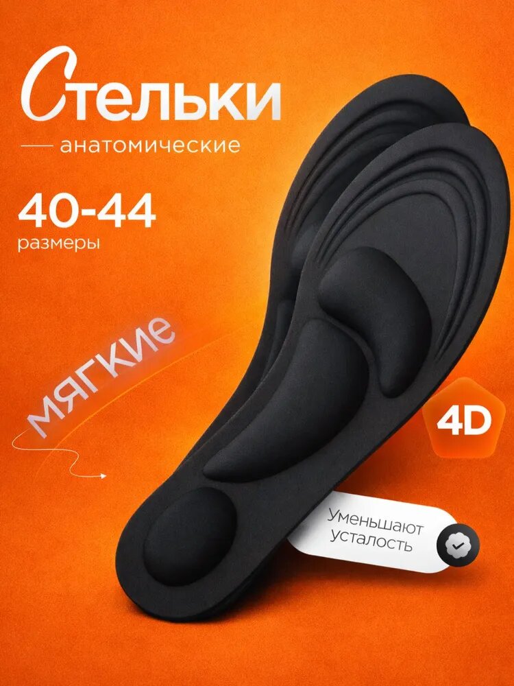 Стельки для обуви черные