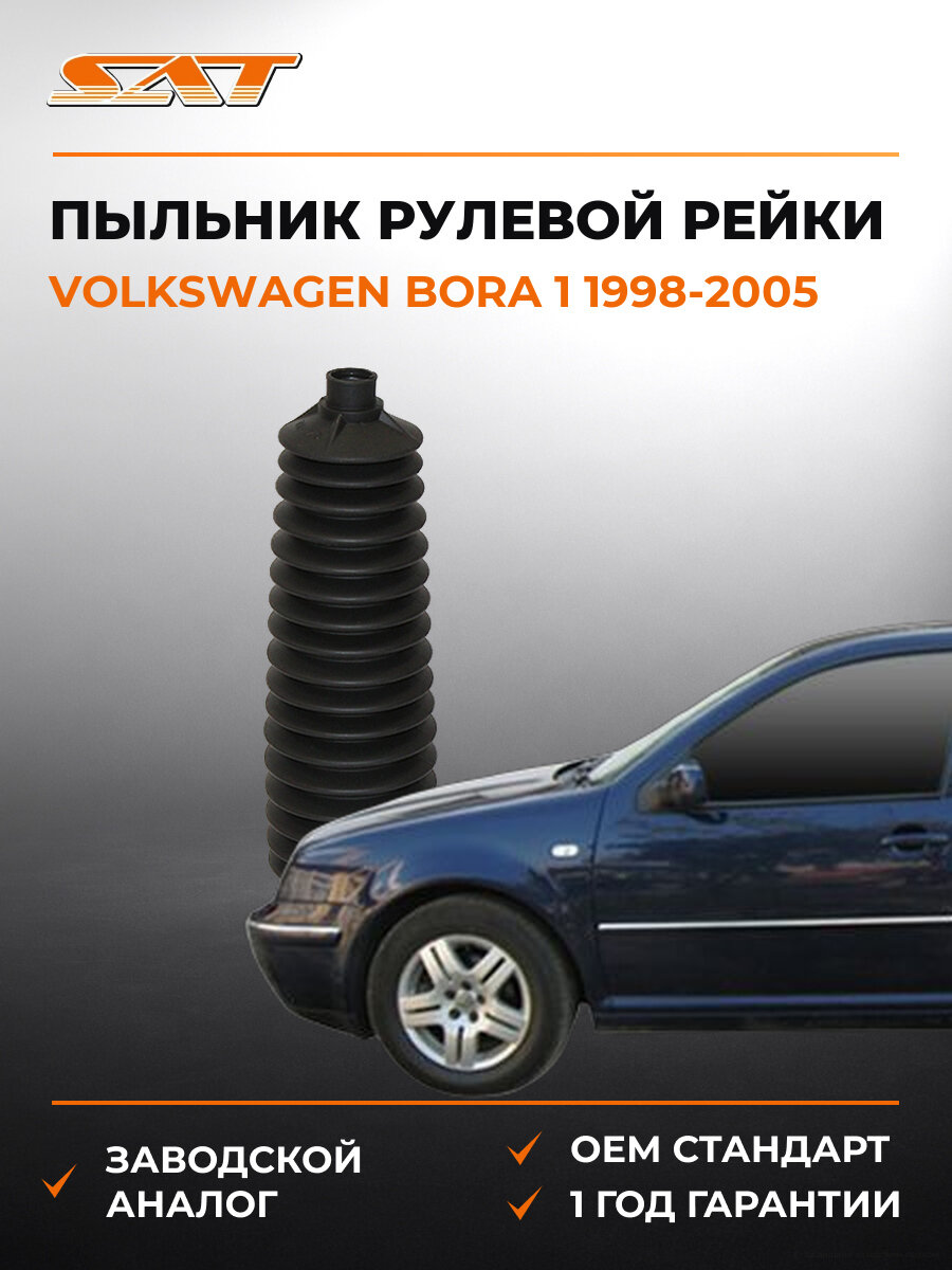 Пыльник рулевой рейки SAT ST577404H000 Фольксваген Бора Volkswagen Bora 1 1998-2005
