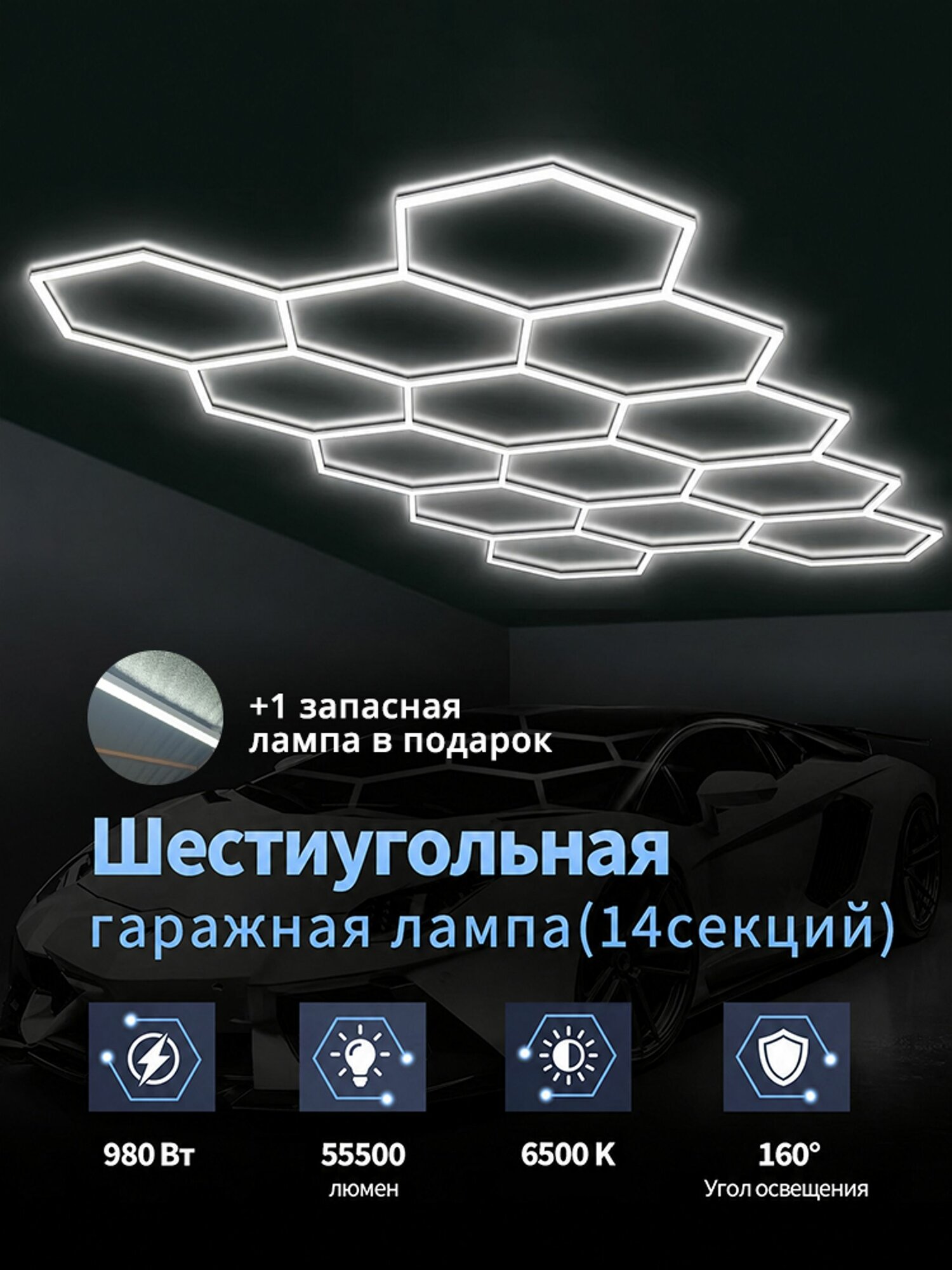 Комплект 980W модульное светодиодное освещение соты 2340х4200 мм.