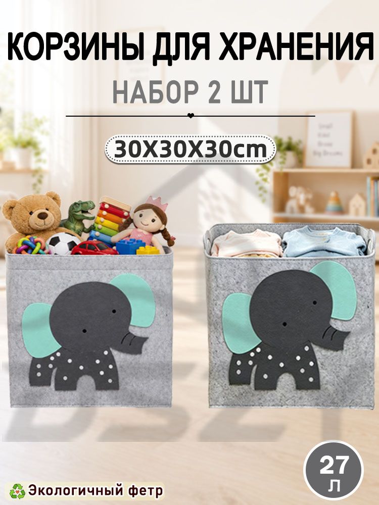 Набор из 2 одинаковых фетровых корзин 303030 см, 27 л, детский комплект для игрушек и одежды со слонёнком с большими ушами