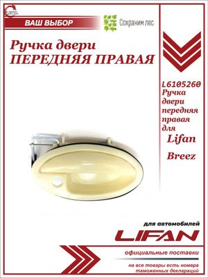 Ручка двери внешняя правая передняя для Lifan Breez / Лифан Бриз / L6105260
