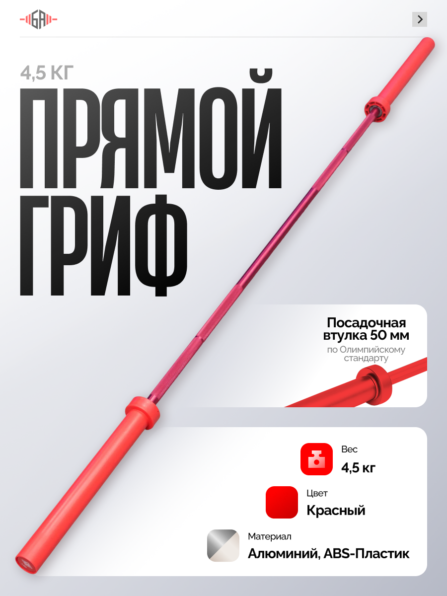 Гриф Олимпийский алюминиевый красного цвета прямой 4,5 кг с замками, 220 см, посадочная втулка 50мм, Базовая Атлетика