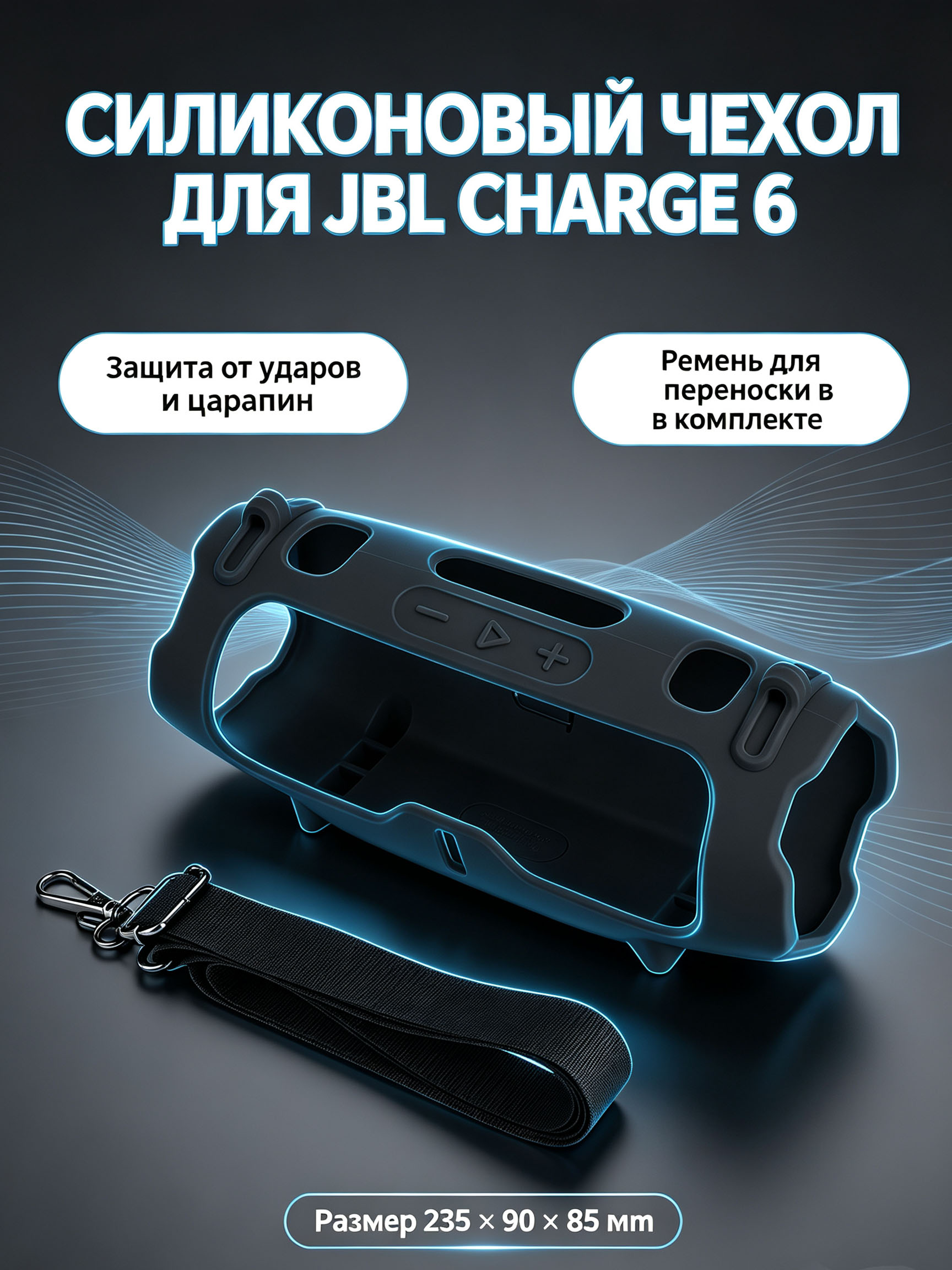 Силиконовый чехол для колонки JBL Charge 6 чёрный с ремнём