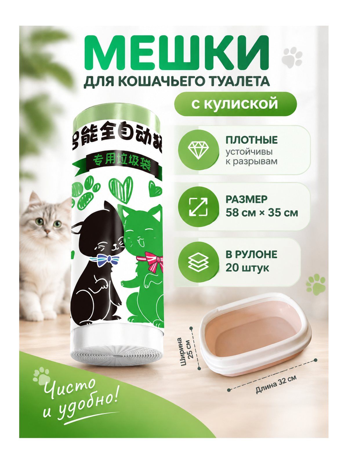 Специальные мешки для кошачьего туалета с кулиской, размер 99 45 см, 10 шт. в рулоне