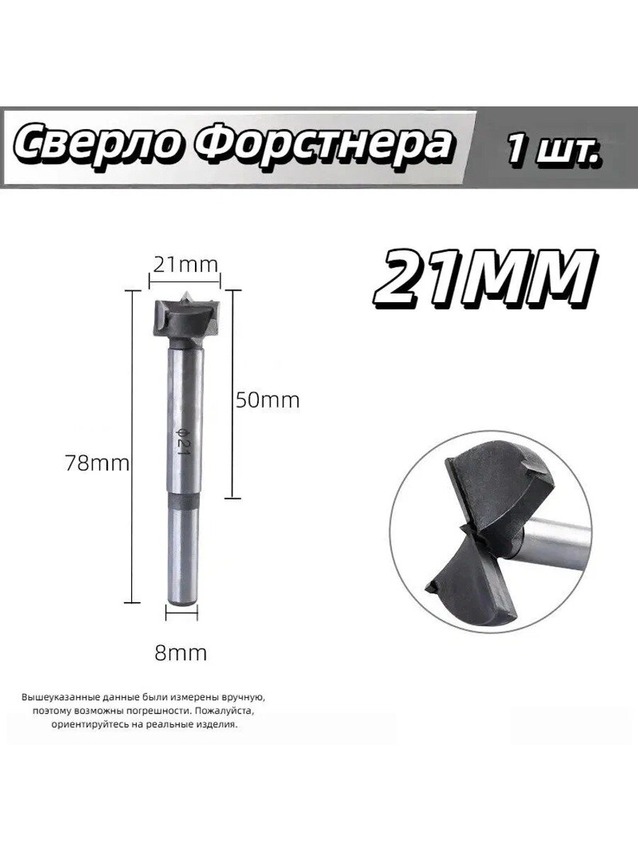 Сверло Форстнера 21 мм для дерева, для повседневного использования