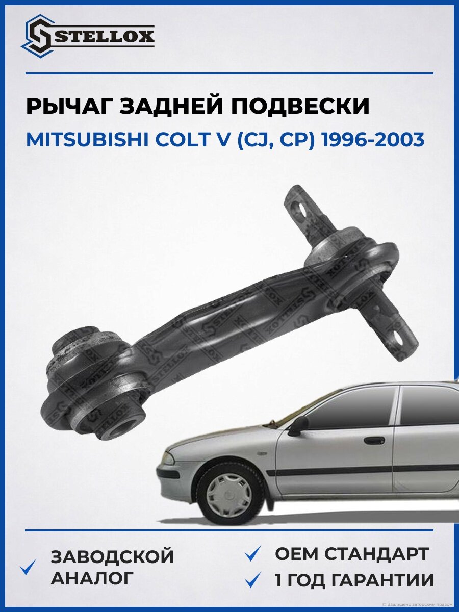 Рычаг задней подвески передний правый Stellox 5772004ASX Мицубиси Кольт v Mitsubishi Colt v CJ 1996-2003