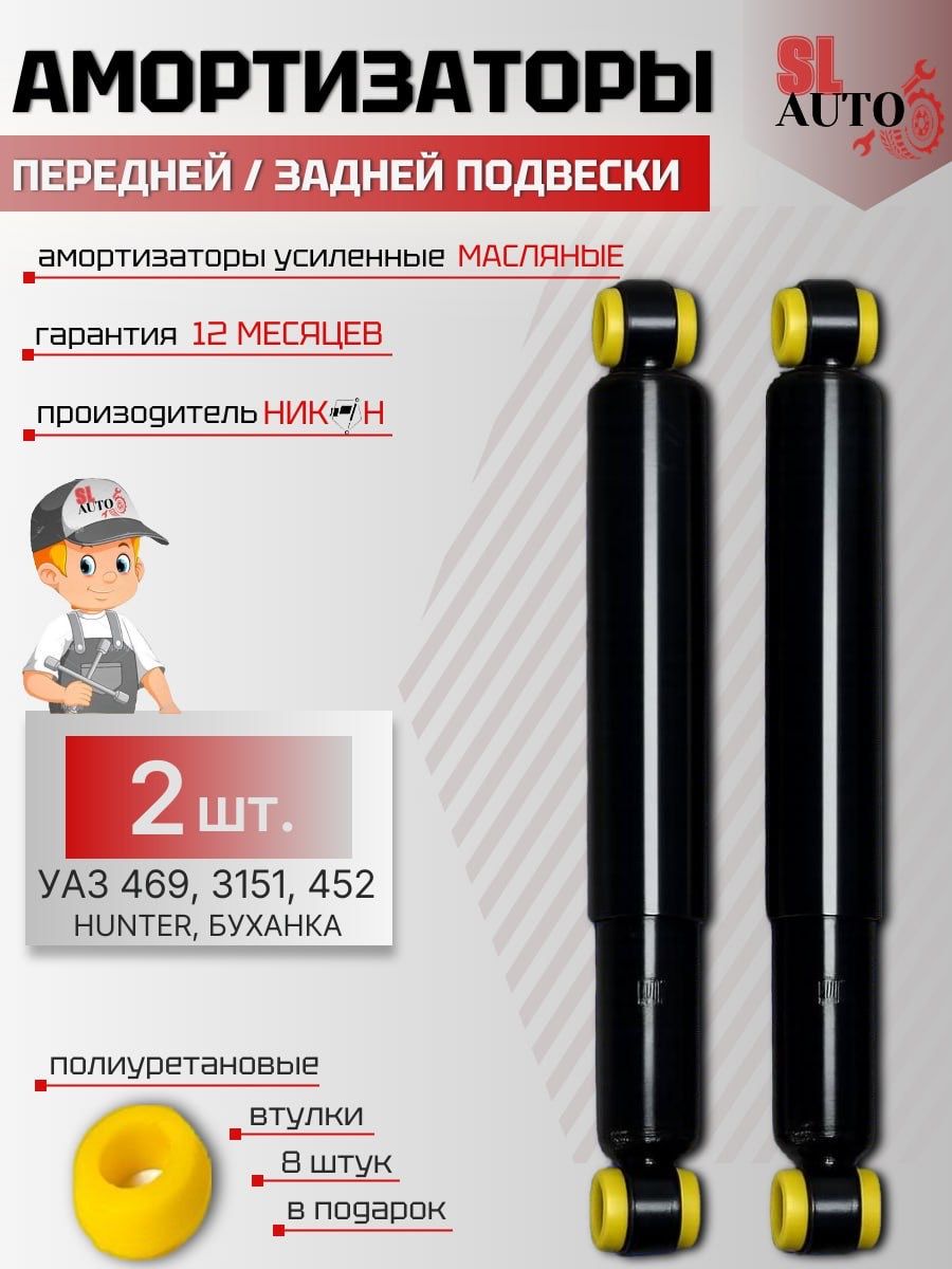 Комплект Амортизаторов на УАЗ 452, 469, 3151, 3160, 3909, 3741, 3303, 2206, 31512, 3962, HUNTER, масляные 2шт усиленные + 8 полиуретановых втулок желтых
