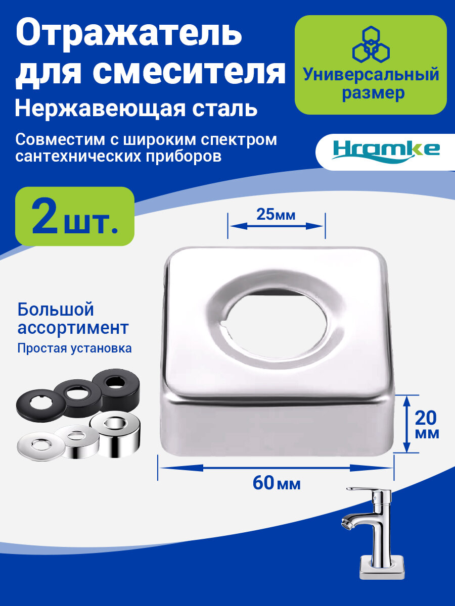 Отражатель сантехнический HRAMKE 3/4" (высота: 25 мм, ширина: 60 мм), нержавеющая сталь, круглый, серебристый, отражател