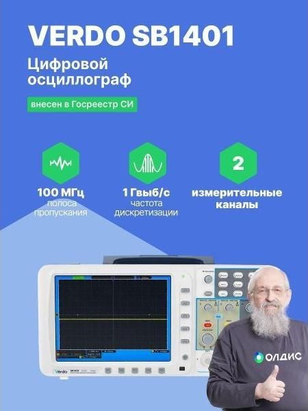VERDO SB1401 Осциллограф цифровой запоминающий 2 канала, 100 МГц, 1 Гвыб/с