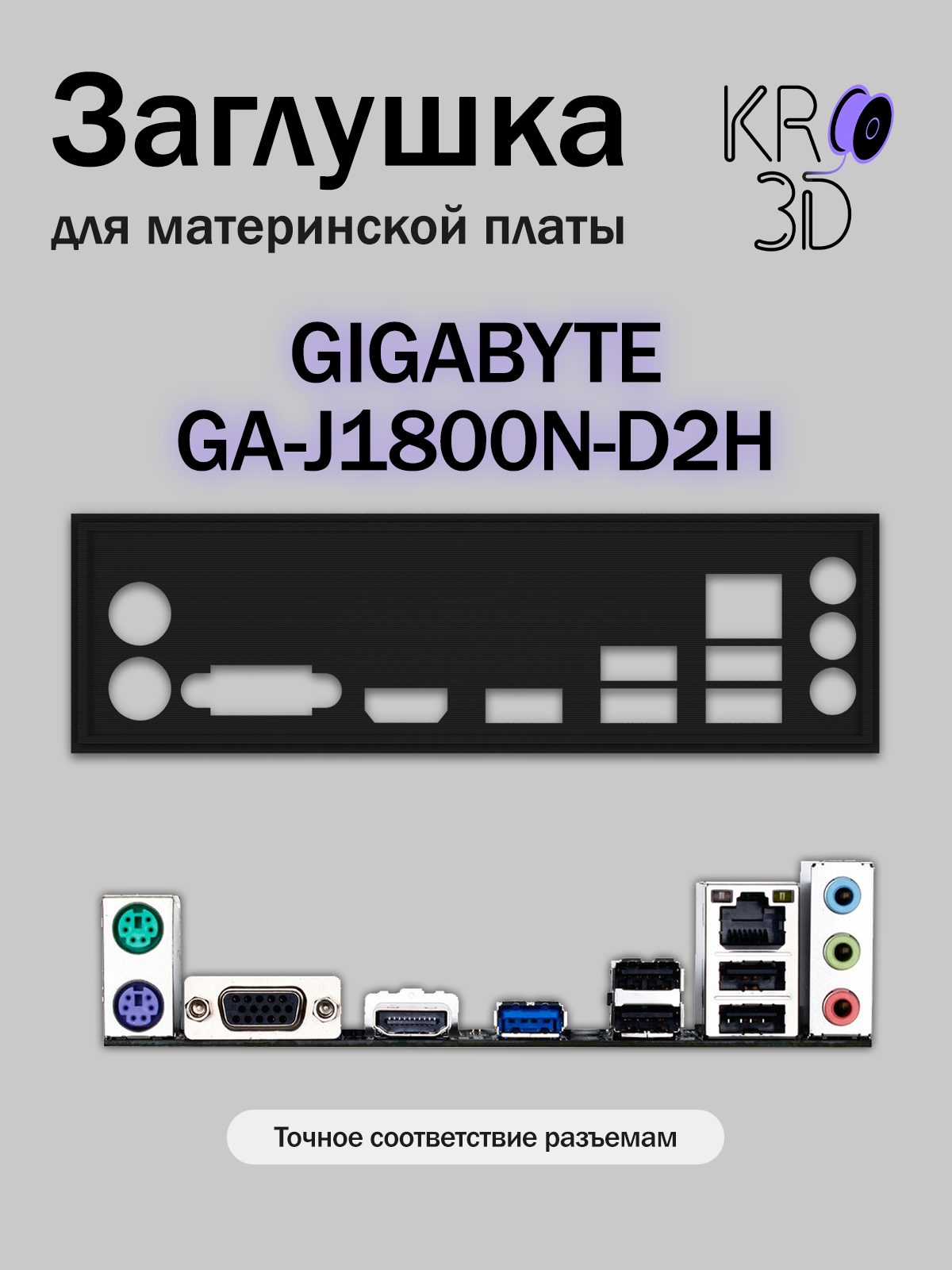 Заглушка для материнской платы GIGABYTE GA-J1800N-D2H черная