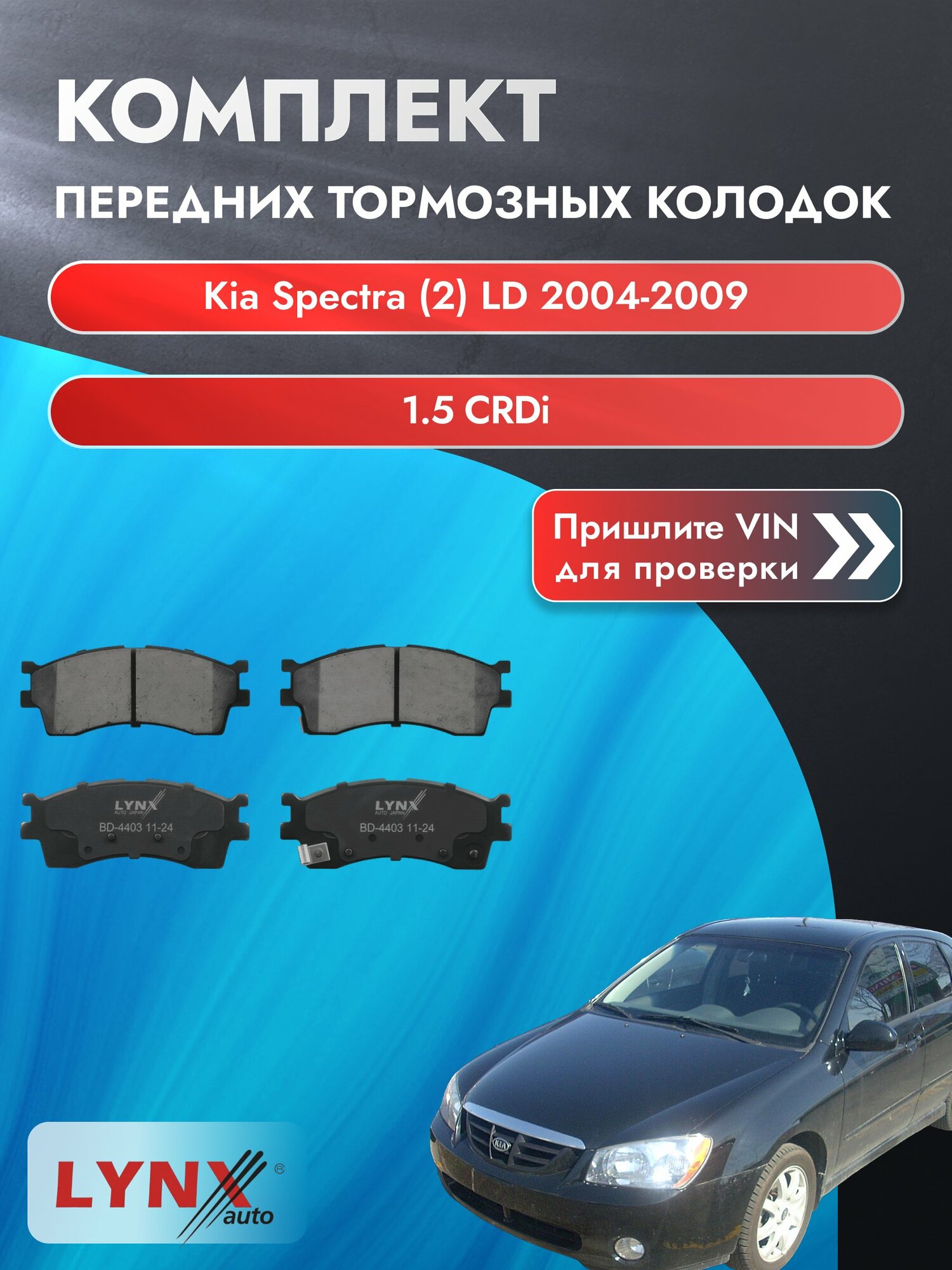 Комплект передних колодок для Kia Spectra (2) LD / 2004-2009 / 1.5 CRDi (D4FA) Киа Спектра ВD-4403