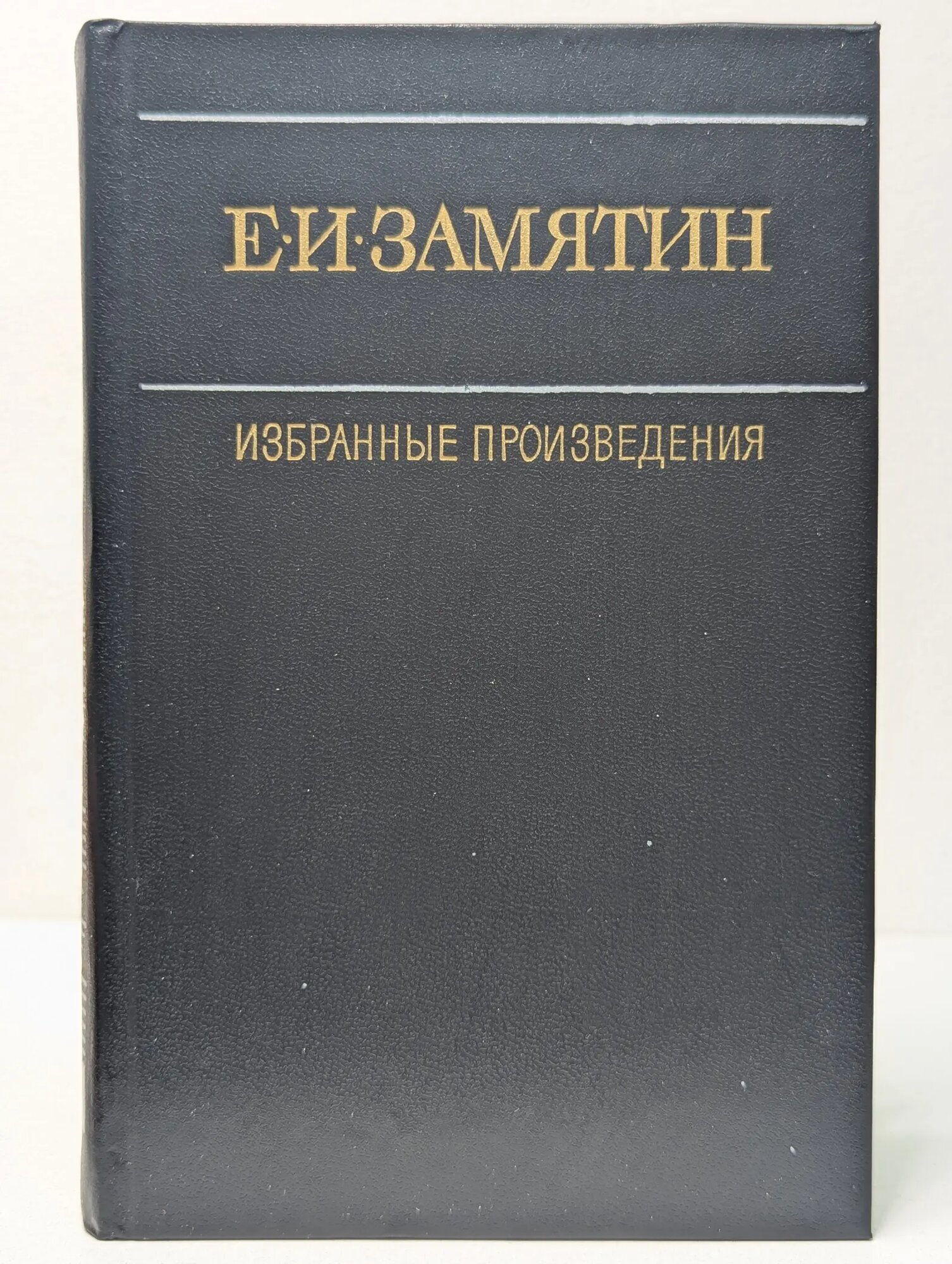 Евгений Замятин. Избранные произведения. В 2 томах. Том 2 Замятин Евгений Иванович 1990