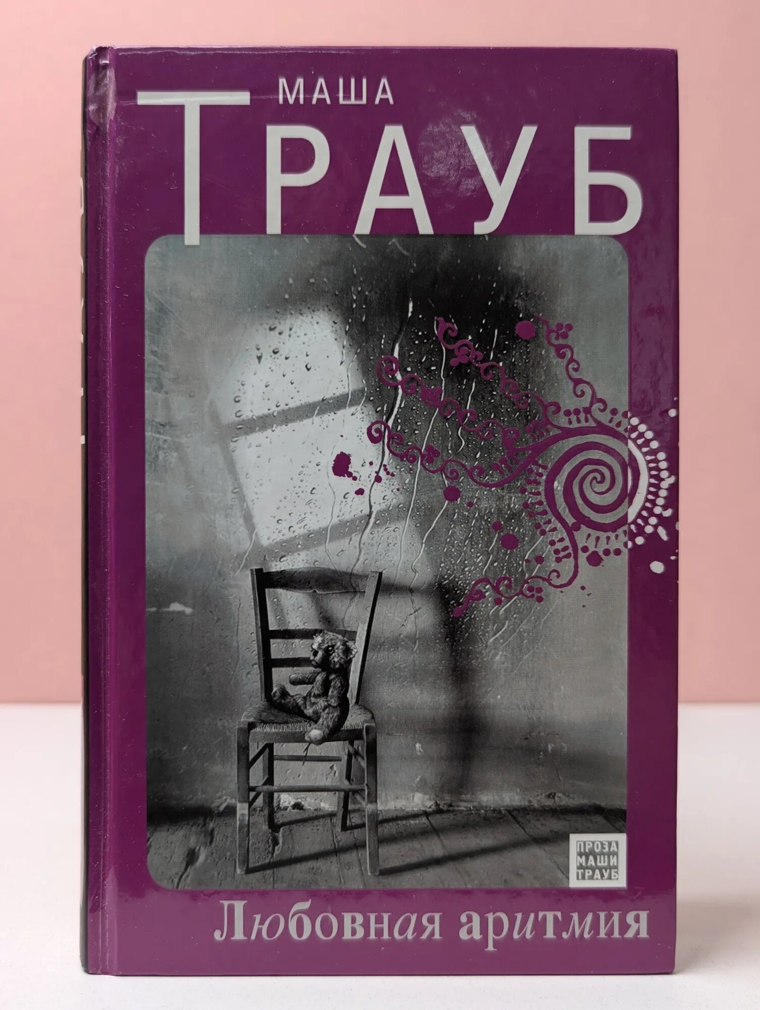 Проза Маши Трауб. Любовная аритмия Трауб Маша 2011