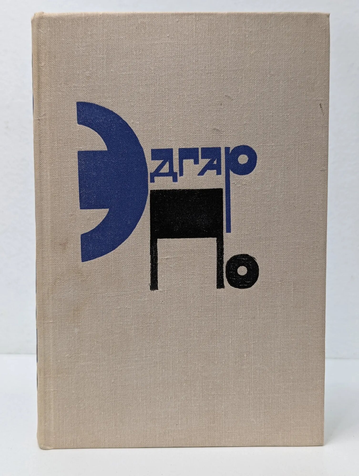 Эдгар По. Рассказы По Эдгар 1980