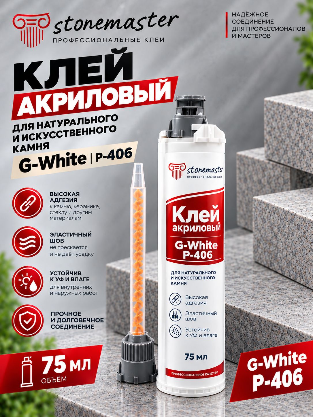Клей акриловый Stonemaster 75мл G-White Р-406