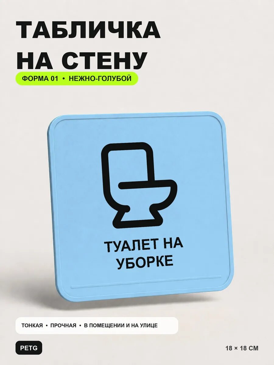 Табличка на стену «Туалет на уборке» 18×18 см, нежно-голубая