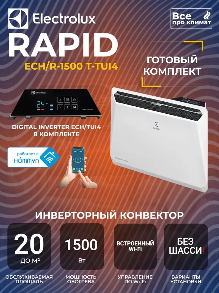 Инверторный конвектор Electrolux Rapid Transformer с блоком управления ECH/R-1500 T-TUI4 с WI-FI без шасси, 10 ступеней мощности, усиленная упаковка