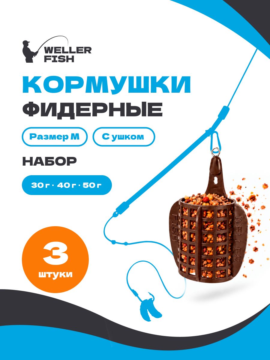 Набор фидерных кормушек для рыбалки 3 шт. ( 30,40,50 г.) с ушком , коричневый, размер M
