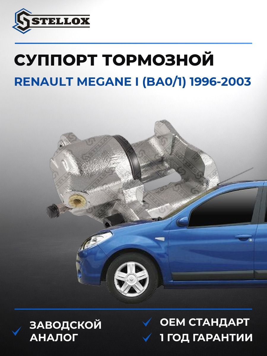 Суппорт тормозной Stellox 0590405SX Рено Меган I Renault Megane I BA0 1996-2003